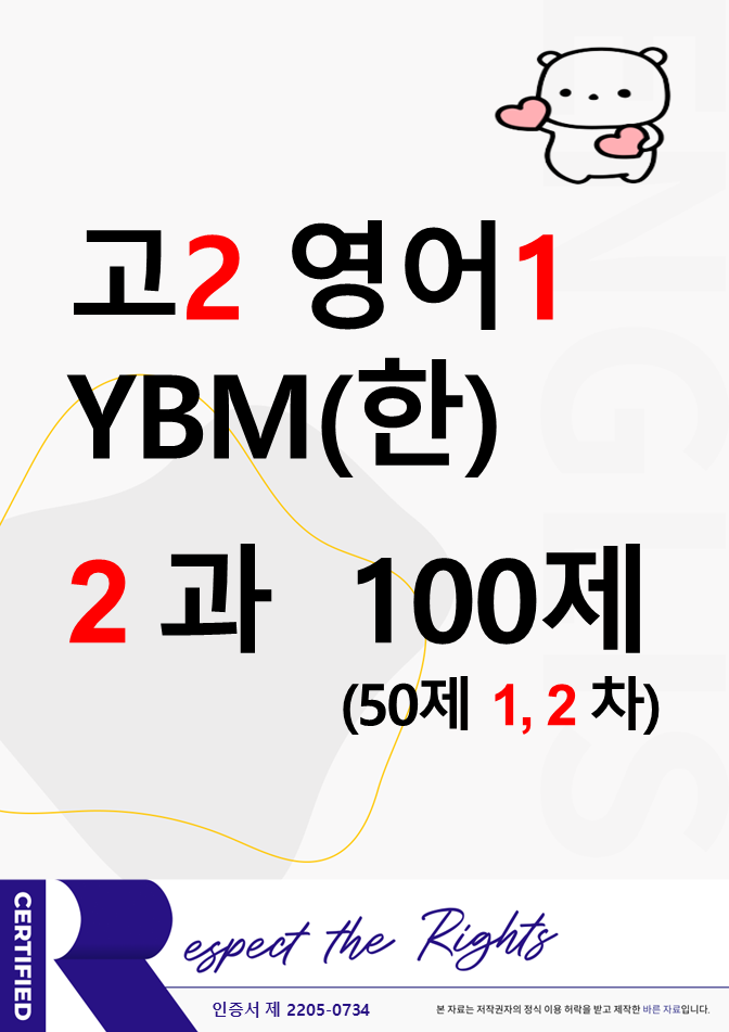 (고2) 영어1 YBM(한상호) 2과 100문제(50제 1, 2차) - 쏠북